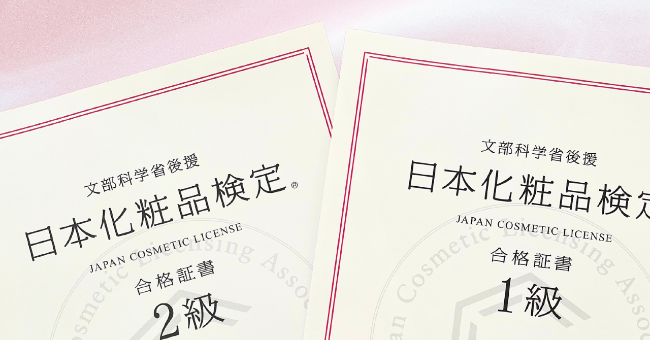 日本化粧品検定1・2級合格しました | 糸除毛専門店ITOCO｜中目黒駅徒歩2分｜シルク糸除毛・毛穴洗浄