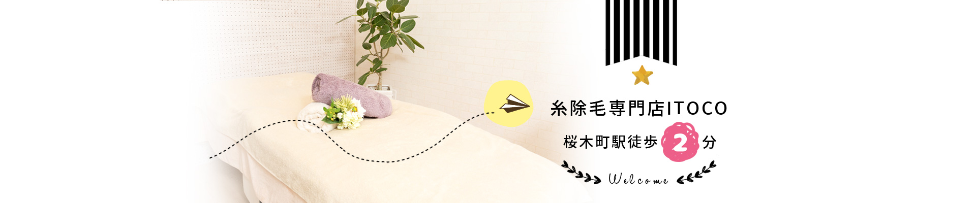 糸除毛専門店ITOCO｜横浜・桜木町駅徒歩2分